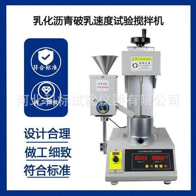 JTG3410-2025新标准乳化沥青破乳速度搅拌机沥青破乳速度试验仪