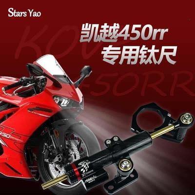 适用于凯越450rr新玩家钛尺改装件方向阻尼器支架凯越450RR上联板