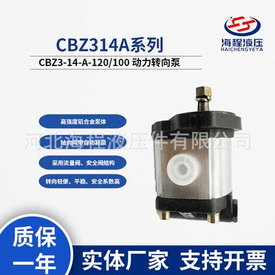 CBZ314A系列动力转向泵CBZ3-14-A-120/100恒流溢流泵