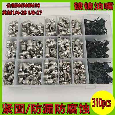 310pcs黄油枪油嘴国标镀镍直弯90度黄油嘴汽车货车挖机铲车通用