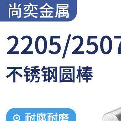 2205双相不锈钢2507高强度耐腐蚀圆棒光元圆钢直条F51F53切零加工
