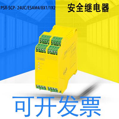 全新原装PSR-SCP-24UC/ESAM4/8X1/1X2安全继电器2963912质保一年