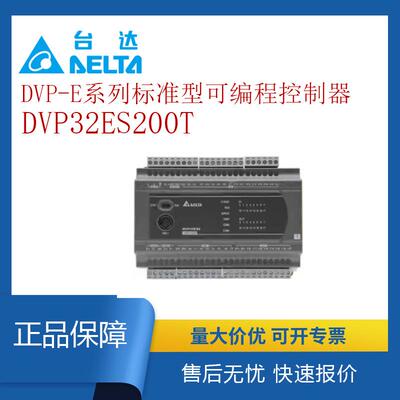台达 DVP-E系列标准型可编程控制器DVP-ES2系列DVP32ES200T