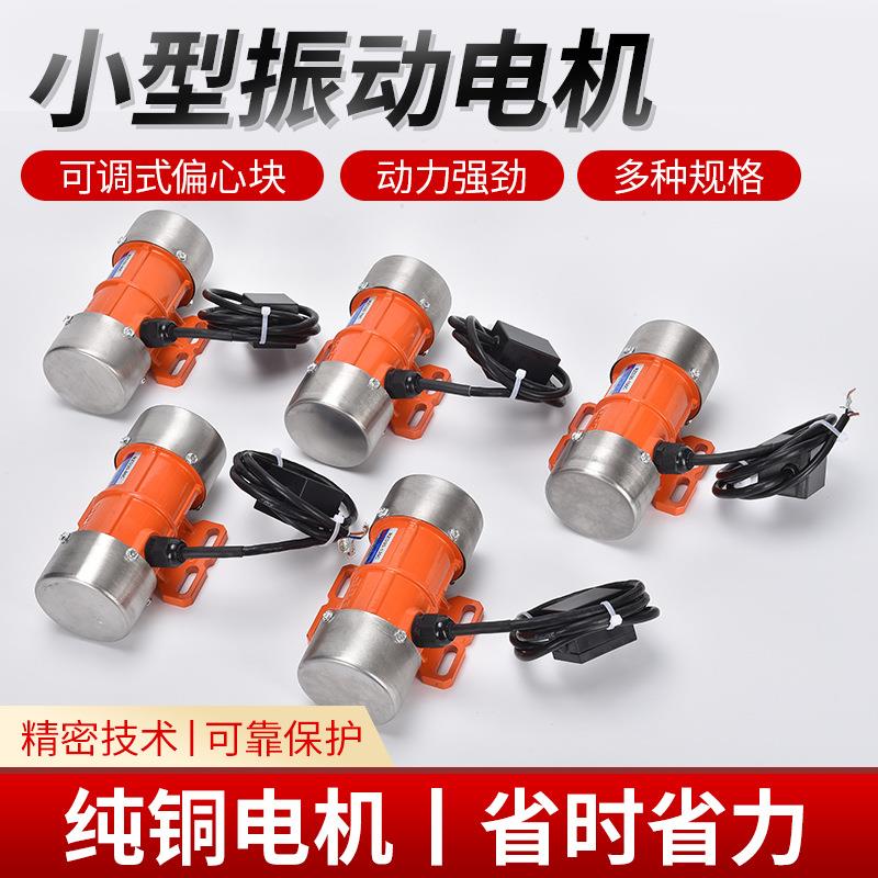 振动电机震动马达小型220v工业震动器微型振动器电动电动机振动筛