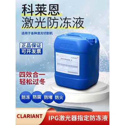 科莱恩激光防冻液Clariant原液激光机焊机切割机IPG专用防冻液
