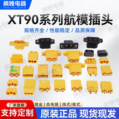 Amass艾迈斯XT90H-F/M航模插头HW-F/M公母头连接器锂电池充电插头