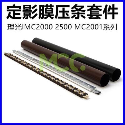 理光MC2000 MC2001 MC2501定影膜钢膜IMC2000 2010 2500 2510压条