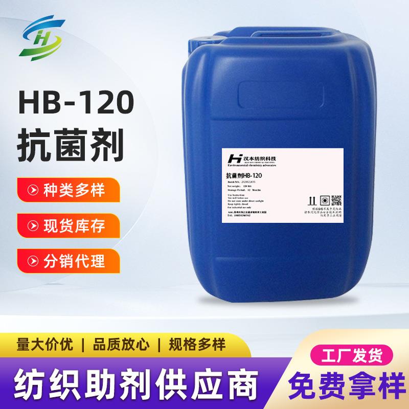 银离子抗.菌剂HB-120纺织助剂抗.菌防臭剂整理剂抗菌防霉抑菌