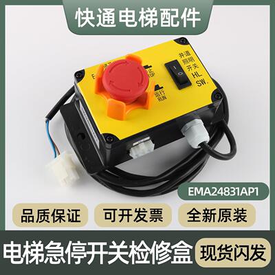 电梯急停照明开 关地坑检修盒EMA24831AP1适用江南快速接线 线盒