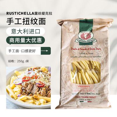 Rustichella露丝缇克拉手工扭纹面250g义大利面手工意大利面西餐