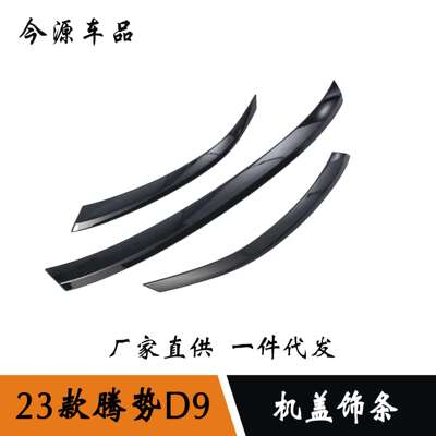 适用23-25款腾势D9改装机盖饰条装饰引擎盖装饰车身装饰防擦亮条