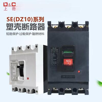 D&C/上德 DZ10 400a空气开关100安三相空开断路器SE塑壳3P250