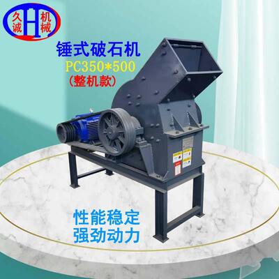 久诚品牌PC350500锤式破碎机高效粉碎水泥块煤矸石工业矿石碎石机