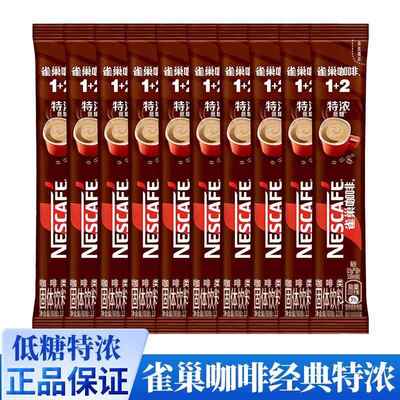 Nescafe/雀巢咖啡1+2经典特浓低糖13g条装即溶速溶咖啡袋装包邮