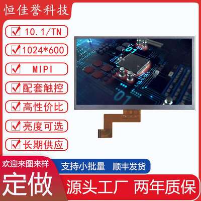 10.1寸LCD显示屏TN液晶屏 分辨率1024X600 接口MIPI30PIN
