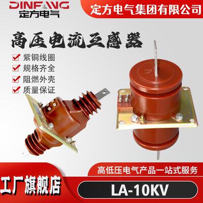 厂家直供高压电流互感器LA(J)-10户内电流互感器穿墙式10KV元器件