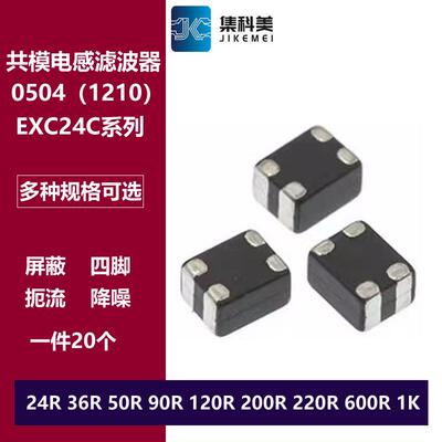 0504贴片共模电感滤波器 EXC24CE900U 24/36/50/120/200/220/600R
