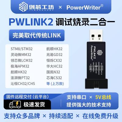 PowerWriter仿真调试烧录器 PWLINK2离线烧录设备 STM32替代STLIN