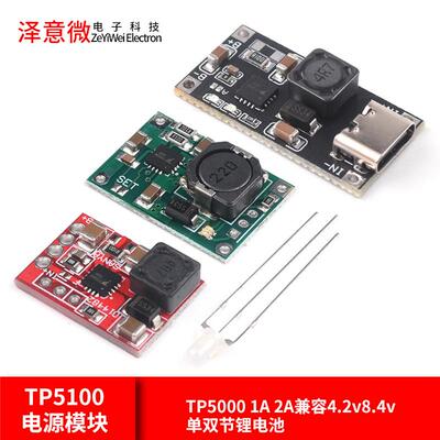 TP5100充电管理电源模块板TP5000 1A 2A兼容4.2v8.4v单双节锂电池