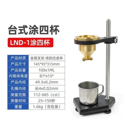 顺诺优惠促销进涂料粘度流出杯涂4粘度计LND-1粘度计涂4粘度计