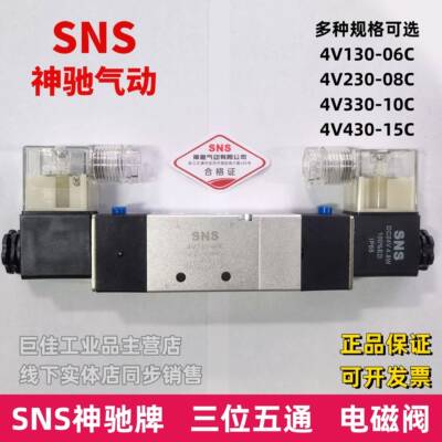 SNS神驰电磁阀4V230C-08 4V330-10C DC24VAC220三位五通电磁阀