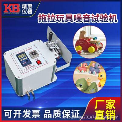 精惠国标GB6675欧标EN71美标ASTMF963拖拉玩具噪音试验机