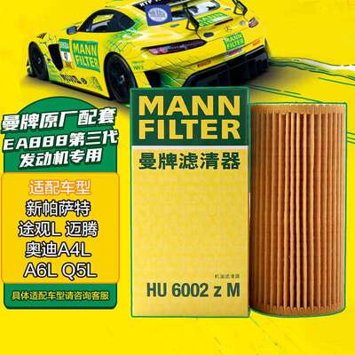 曼牌（MANNFILTER）机油滤清器机油滤芯机滤HU6002zM途观L迈腾帕