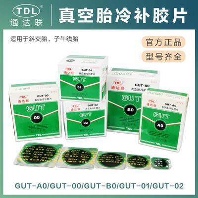 通达联补胎底片GUT/A0/00/B0/GNR/08/10汽车真空胎轮胎补片胶水