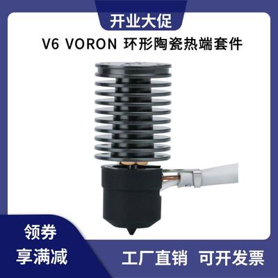 3d打印机配件E3D V6 VORON卧龙环形陶瓷热端套件大流量打印头24V