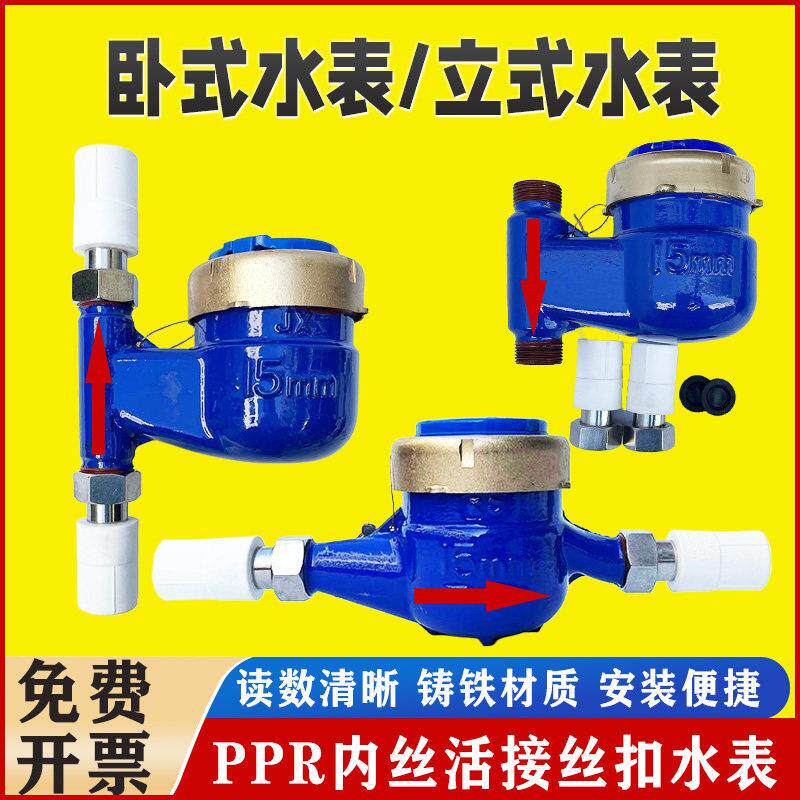 PPR立式丝扣水表上进下出旋翼式垂直下进湿式冷水表PPR20活接水表