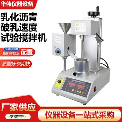 乳化沥青破乳速度试验搅拌机JTG3410-2025新标破乳速度搅拌机