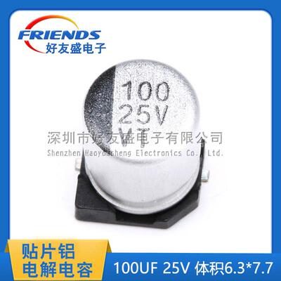 好友盛国产贴片电解电容100UF25V体积6.3*7.7MMSMD贴片电解