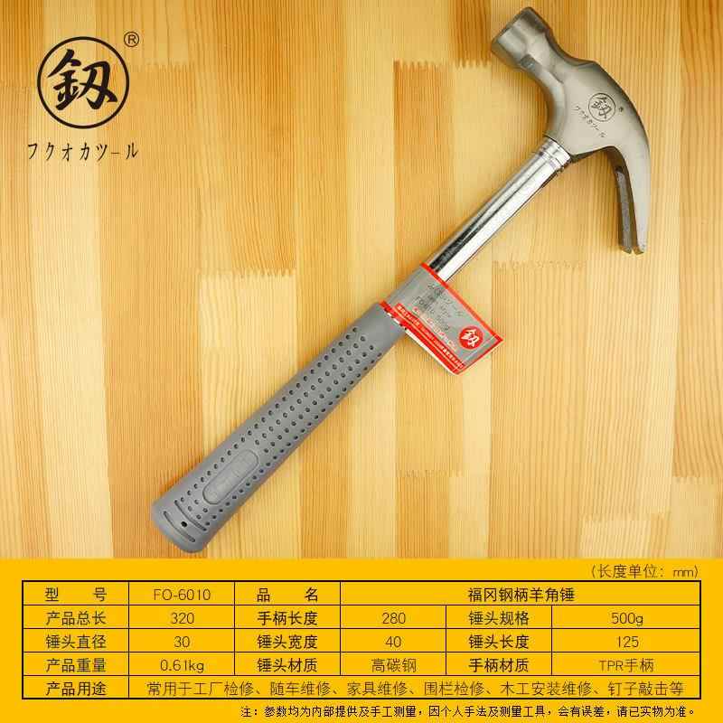 福冈工具 羊角锤铁锤子五金家用木工装修锤榔头一体起钉锤FO-6010