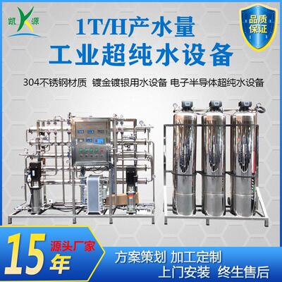厂家直销超纯水设备光学玻璃生产清洗用水反渗透高纯水制取装置