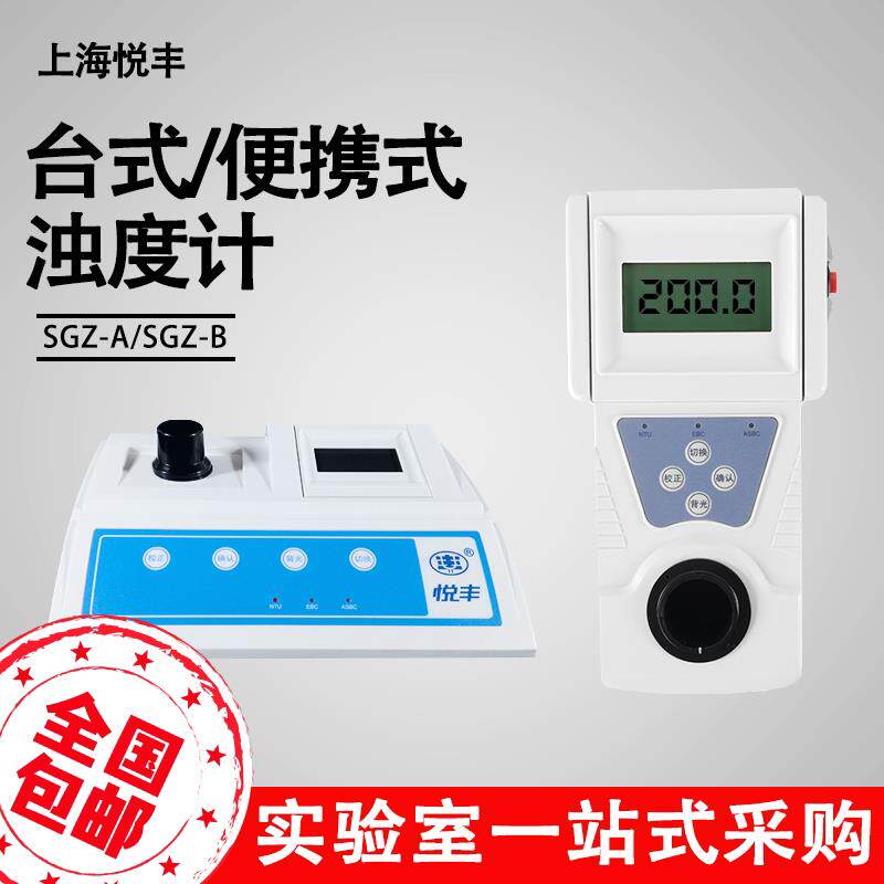 上海悦丰 SGZ-20B/200BS/50B系列 可携式浊度计 浊度仪浊度测试仪