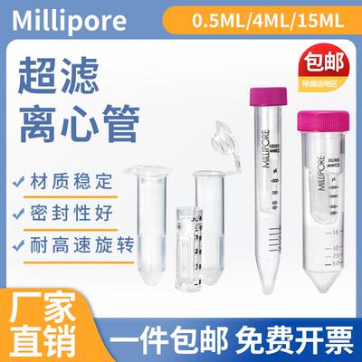 Millipore密理博 超滤离心管超滤管蛋白浓缩管分离0.5ml/4ml/15ml