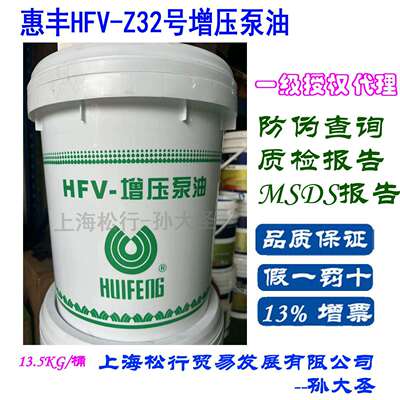 上海惠丰Z32号增压泵油 HFV-增压泵油 惠丰HFV-Z32增压泵油