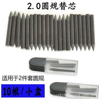 2B圆规替芯圆规笔芯2.0mm圆规芯2cm圆规铅芯套装圆规笔芯替换芯
