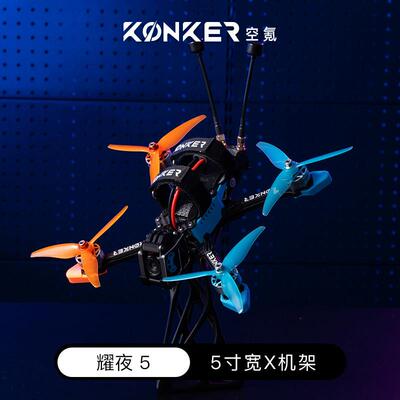 KONKER空氪耀夜5寸花飞宽X DC机架兼容 O4Pro/O3大疆图传花飞耐炸