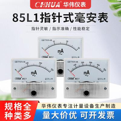 华伟85L1毫安表85L1mA毫交流电流表指针5-10-120表-30-50-1500-15