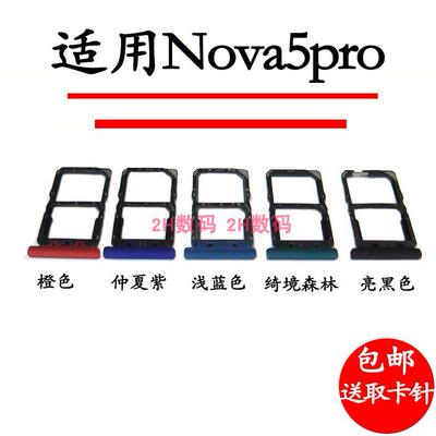 适用于华为Nova5Pro卡托SEA-AL00卡托卡槽 手机SIM卡托插卡套卡拖