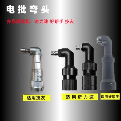 批通电用弯头90度转接头力速弯头344KL-2DKL-1奇B电批配件