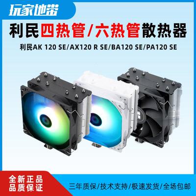 利民PA120 SE 6热管双塔散热器 利民AX120 R SE ARGB 4热管散热器