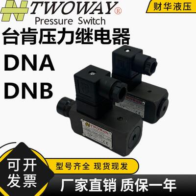 TWOWAY台肯压力继电器DNA/DNB-100K/150K压力开关DNA-360K-22B