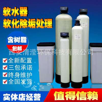 西安清滢直销软化水 工业软化水设备 出水量0.5T-2T/H手动控制
