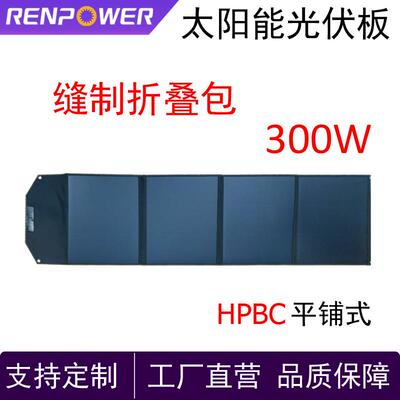 太阳能板300W缝制折叠包HPBC平铺式高效率发电光伏板户外发电