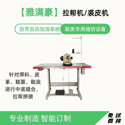 自动化缝纫机拉帮机皮革类鞋类中低缝合厚料缝纫机裘皮机工厂直供