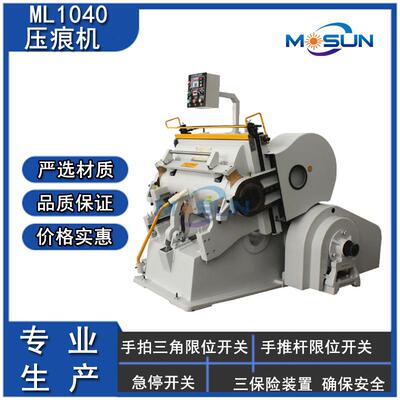 ML1040半自动平压压痕机 EVA海绵模切机礼品盒扪盒机纸盒轧车热卖