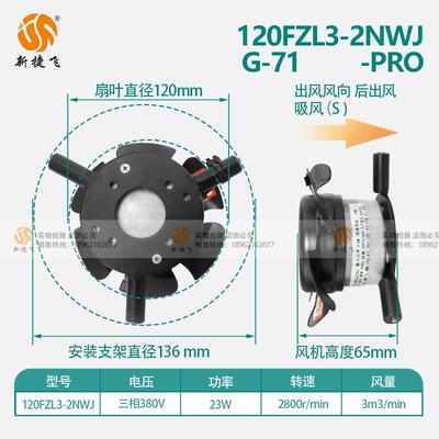苏州新捷飞XJF 120FZL3-2NWJ G-71-PRO 380V 内转子风机 纯铜机芯