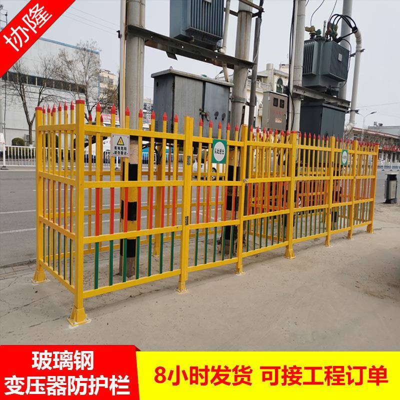 玻璃钢围栏变压器护栏围挡配电箱箱变立式固定式绝缘隔离防护栏